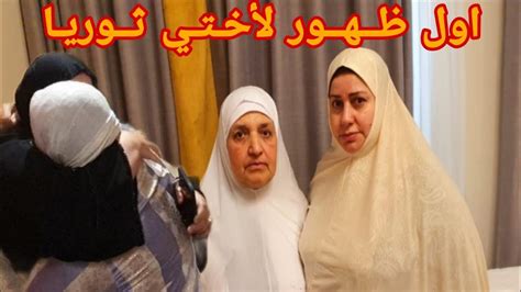 اول ظـهـور لأخـتي ثـوريـا بـعـد غـيـاب طـويـل والـوالـيـدة بـكات