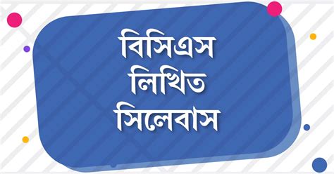 বিসিএস লিখিত সিলেবাস Bcs Written Syllabus Bangla হ্যালো বিসিএস ব্লগ