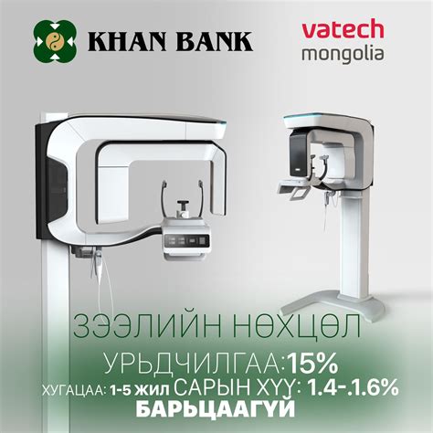 Хаан банкны маш бага хүүтэй зээлээр манай аппаратуудыг авах боломжтой