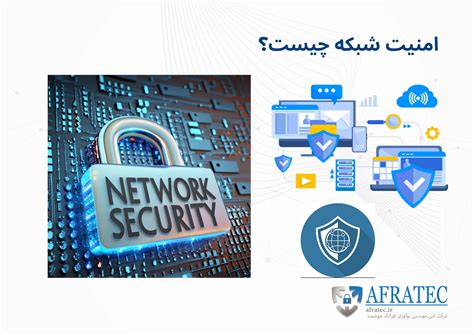 امنیت شبکه چیست نوآوران افراتک هوشمند