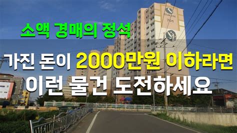 자본금 2000만원 이하 부동산 경매투자법 L 단타전략 Youtube