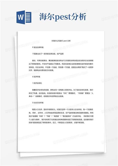 海尔pest分析word模板下载编号qwyogwxa熊猫办公