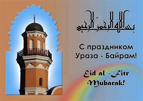Поздравления на Ураза Байрам 2024 в картинках и прозе