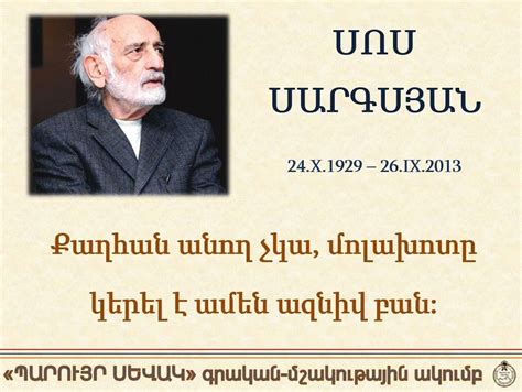 «ՊԱՐՈՒՅՐ ՍԵՎԱԿ գրական մշակութային ակումբ Գլխավոր էջ Ֆեյսբուք