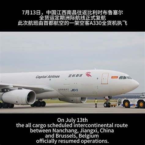 7月13日，中国江西南昌往返比利时布鲁塞尔全货运定期洲际航线正式复航，此次航班由首都航空的一架空客a330全货机执飞。 Youtube