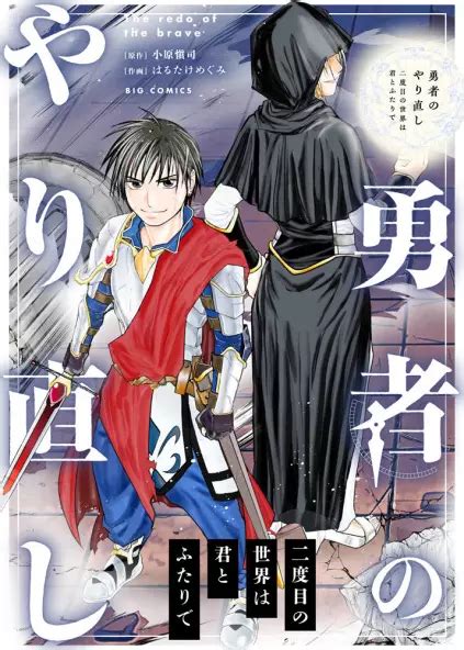 Yuusha No Yarinaoshi Nidome No Sekai Wa Kimi To Futari De Manga