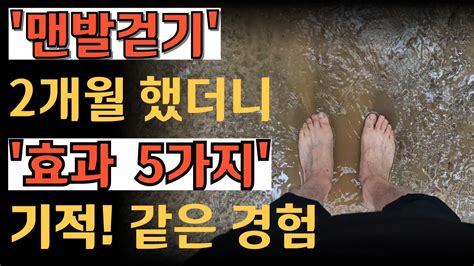 맨발걷기 시작한지 2개월 후 경험한 놀라운 효과 5가지 맨발걷기효능 Youtube