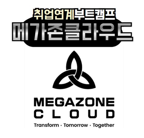 메가존클라우드 운영보안 Secops 대기업 채용연계형 부트캠프 공모전 대외활동 링커리어