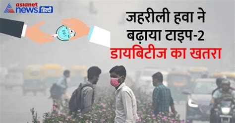 Delhi Ncr Pollution वायु प्रदूषण से बढ़ा Type 2 डायबिटीज का खतरा