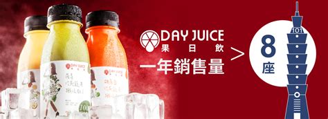 冷壓蔬果汁DAY JUICE果日飲冷壓蔬果纖活飲