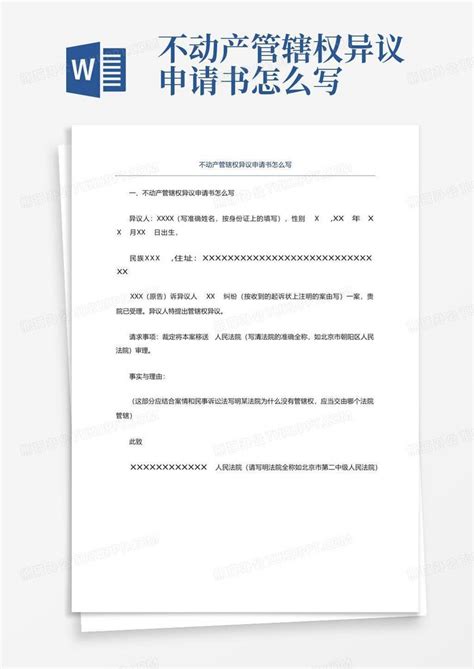 不动产管辖权异议申请书怎么写word模板下载编号lmjrgjee熊猫办公
