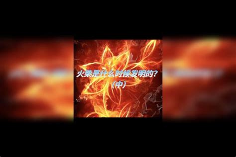 火柴是什么时候发明的中华语美文 什么 火柴 时候