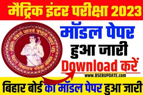 Bihar Board Matric Official Model Paper 2023 मटरक क मडल सट जर