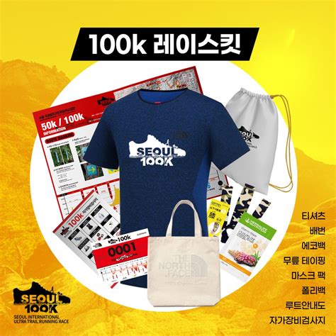 2025 서울100k 서울 국제 울트라트레일러닝대회 🎉 2022서울100k 대회 레이스킷 안내 🎉 서울100k 러너 여러분 드디어 기다리고 기다렸던 대회 레이스킷