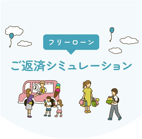 フリーローン返済シミュレーション かいぎんローン相談所 沖縄海邦銀行