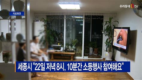 B Tv 세종뉴스 세종시 22일 저녁 8시 10분간 소등행사 참여해요 Youtube