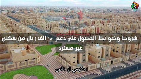 كيفية التقديم على الدعم السكني 150 ألف ريال غير مسترد والشروط المطلوبة