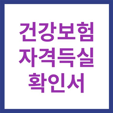 건강보험 자격득실 확인서 발급하기 세상의 모든 지식