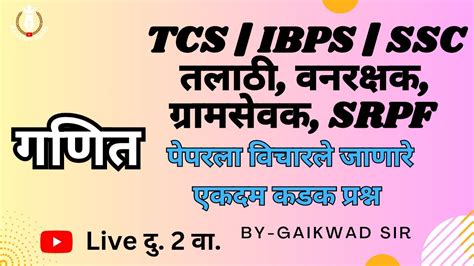🎯 पोलीस भरती तलाठी वनरक्षक गणित And बुद्धिमत्ता प्रश्न 🔴 Live