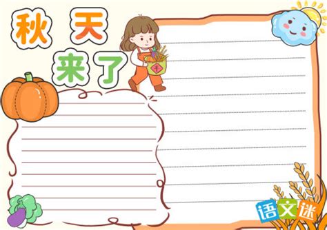 关于秋天的手抄报内容资料