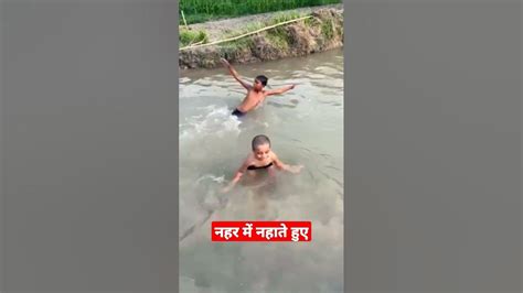 नहर में नहाते हुए पार्थ Shorts Short Youtubeshorts Viralvideo Youtube