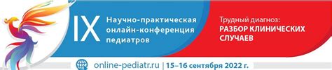 IX Научно-практическая онлайн-конференция педиатров «Трудный диагноз ...