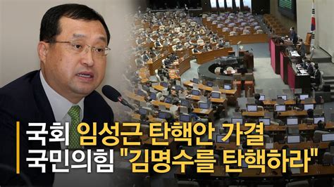 사법농단 연루 임성근 판사 초유의 탄핵소추안 가결찬성 179 반대 102표 Youtube