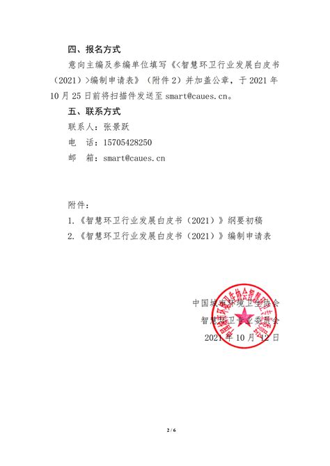 关于征集《智慧环卫行业发展白皮书（2021）》主编及参编单位的通知 中国城市环境卫生协会智慧环卫专业委员会官方网站