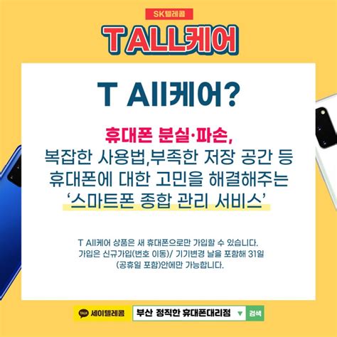 파손 수리 대행 보상폰 당일 배송까지 Sk텔레콤 T All 케어 플러스 확인하기 갤럭시 S20도 Sk텔레콤 동부대리점