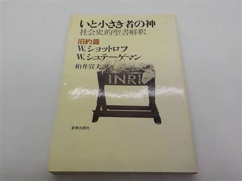 13v1506 いと小さき者の神 社会史的聖書解釈旧約篇 Wショットロフ Wシュテーゲマン 柏井宣夫 新教出版社 の落札情報詳細