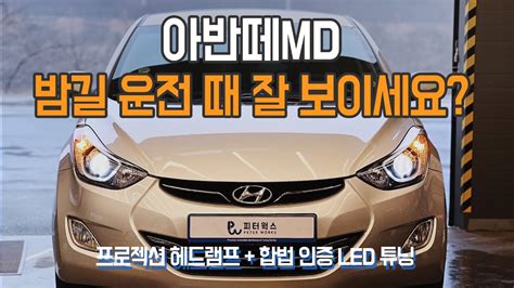 어두운 전조등을 위한 튜닝 아반떼md 프로젝션 헤드라이트 합법 인증 Led브라비오 터미네이터 Sp Plus Youtube