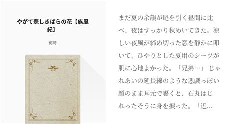 族風紀 石丸清多夏 やがて悲しきばらの花【族風紀】 何時の小説 Pixiv