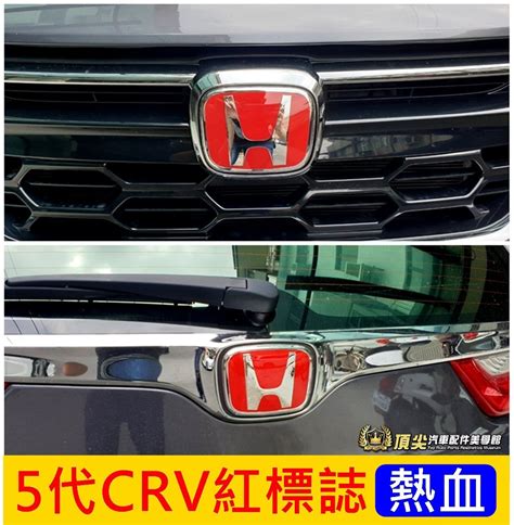Honda本田5代 55代【crv5紅標誌 前後兩件】2017 2023年crv五代 紅h標 紅色標誌 熱血logo貼 Yahoo奇摩拍賣