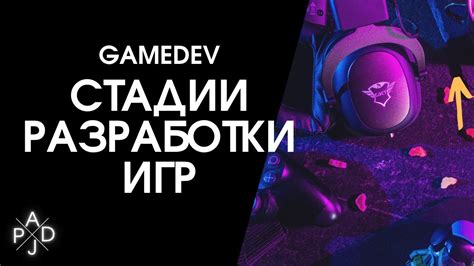 Gamedev Стадии разработки игр Youtube
