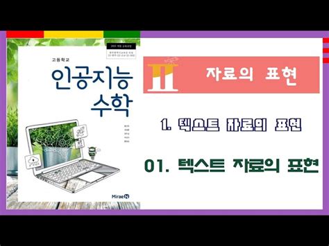 【💖인공지능수학 미래엔 고등학교💖】제3강 Ⅱ자료의 표현┃1텍스트 자료의 표현┃1텍스트 자료의 표현p28~32