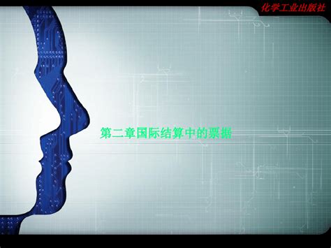第二章国际结算中的票据word文档免费下载亿佰文档网