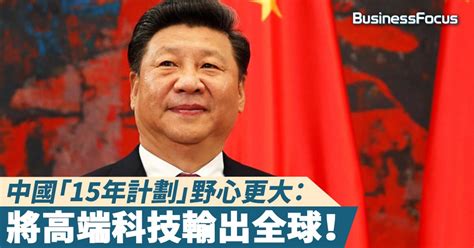 【中國標準2035】中國「15年計劃」野心更大：將高端科技輸出全球！
