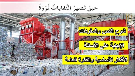 حين تصير النفايات ثروة الصفحة 65 السنة 5 Youtube