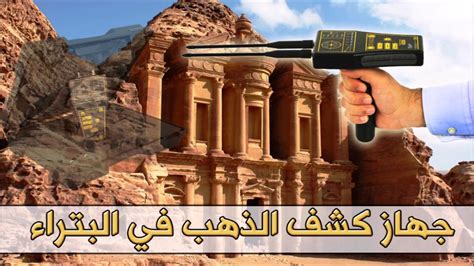 جهاز كشف الذهب والمعادن في البتراء سبارك الامريكي Spark 2019 Youtube