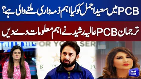 PCB Main Saeed Ajmal Ko Kya Aham Zimedariyan Milne Wali Hain
