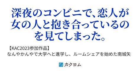 【kac20234】なんやかんやで深夜のコンビニで遭遇する二人（宇部 松清） カクヨム