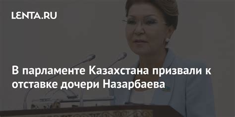 В парламенте Казахстана призвали к отставке дочери Назарбаева Средняя Азия Бывший СССР