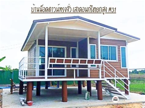 บ้านน็อคดาวน์ทั่วไทย ประกอบที่โรงงานมีหลากหลายสไตล์ Parhome