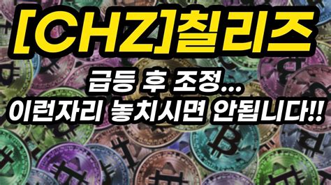Chz 칠리즈ㅣ급등 후 조정이런자리 놓치시면 안됩니다 Youtube