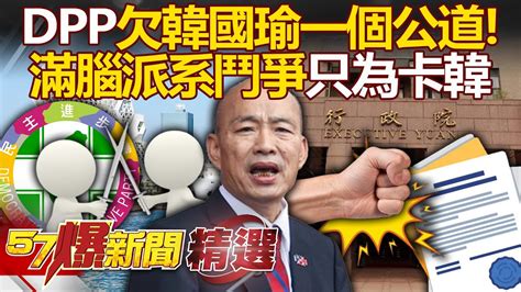 卓榮泰推翻高鐵南延計畫「坐實蘇貞昌卡韓」？！ 民進黨政策大轉彎「浪費5年評估成本」滿腦只有派系鬥爭？！ 徐俊相【57爆新聞 精選