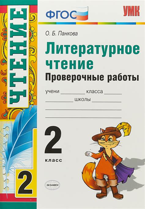 Литературное чтение. 2 класс. Проверочные работы | Панкова Ольга ...