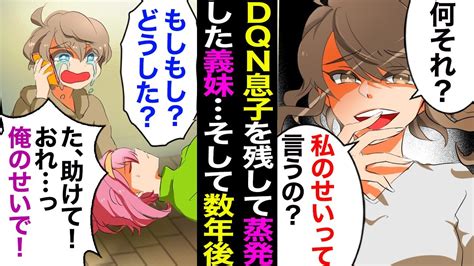 漫画DQN義妹の捨てた子供を引き取って育てた数年後その子が有名大学に入ったことを聞きつけた義妹が現れ YouTube