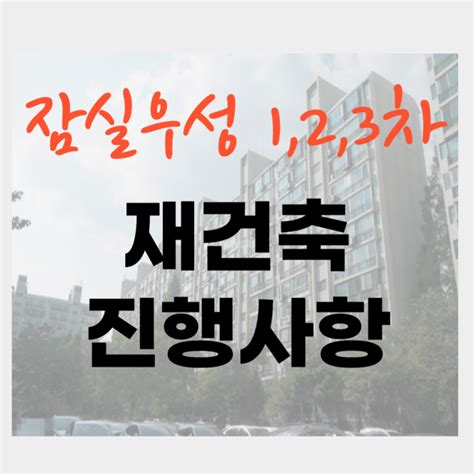 대형호재 가득한 잠실 우성123차 임장 및 재건축 진행사항 정리입지 학군 시세 등 네이버 블로그