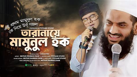 মামুনুল হক কে নিয়ে সেরা উর্দূ গজল Taranaye Mamunul Hoq তারানায়ে