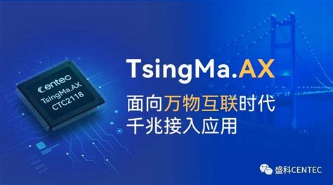 盛科发布TsingMa AX网络芯片 面向万物互联时代千兆接入应用